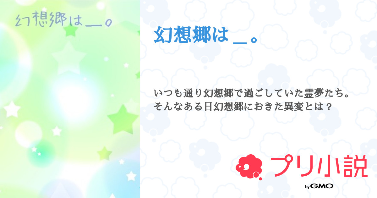 幻想郷は。 全26話 【連載中】（みぃちゃ＠こいフラ推し！さんの夢小説） 無料スマホ夢小説ならプリ小説 Bygmo